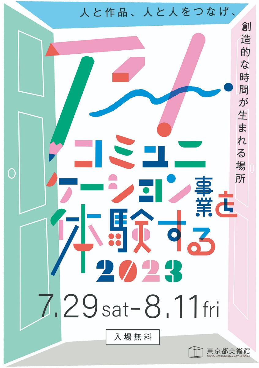 東京都美術館にて開催「アート・コミュニケーション事業を体験する 2023」｜「共生社会」をつくるアートコミュニケーション共創拠点